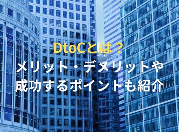 DtoCとは？メリット・デメリットや成功するポイントも紹介 | プレジデントレポート